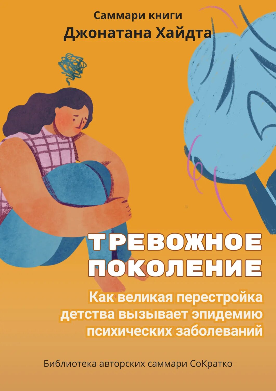 Саммари книги Джонатана Хайдта «Тревожное поколение. Как великая перестройка детства вызывает эпидемию психических заболеваний» [Цифровая книга]
