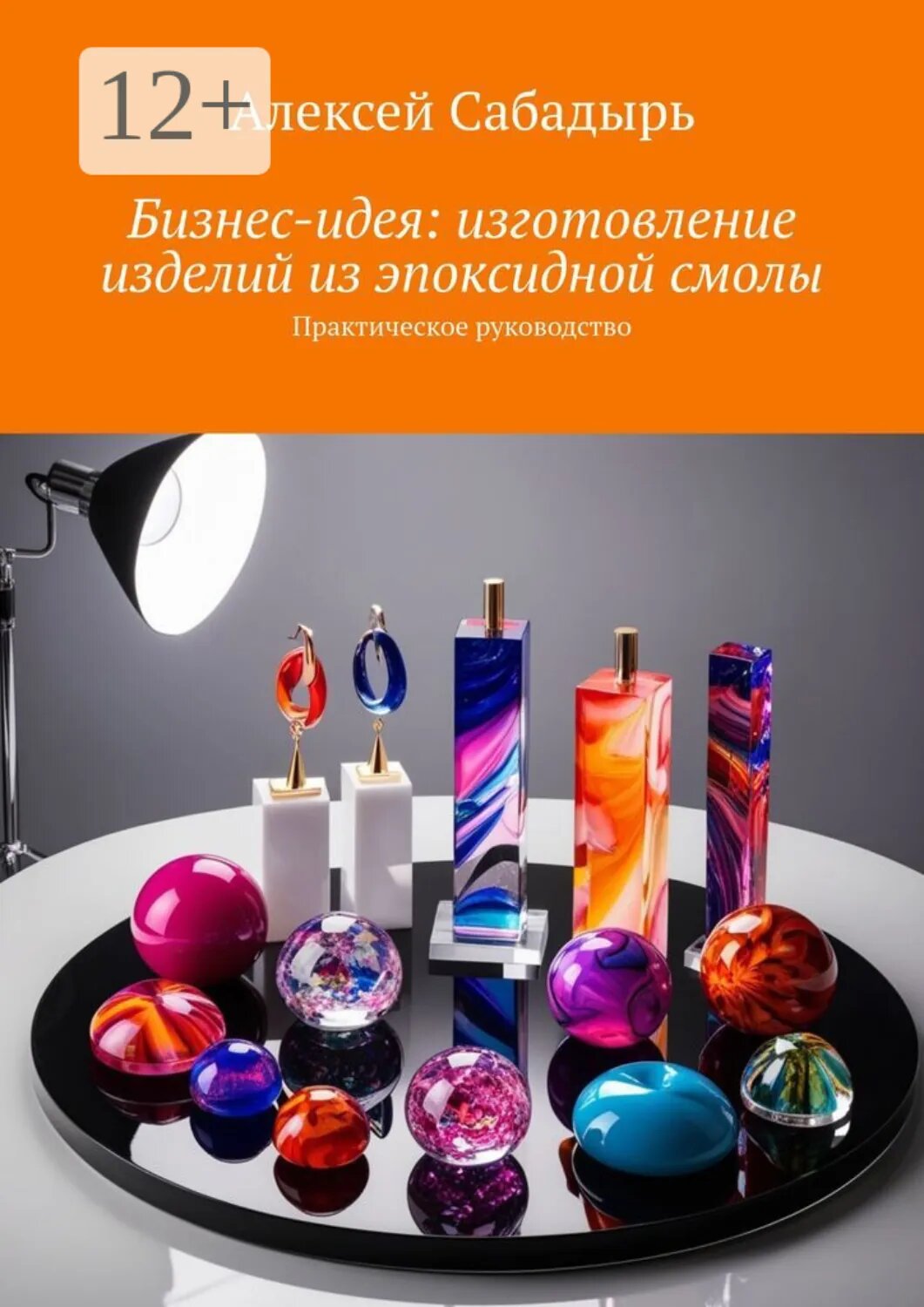 Бизнес-идея: изготовление изделий из эпоксидной смолы. Практическое руководство [Цифровая книга]