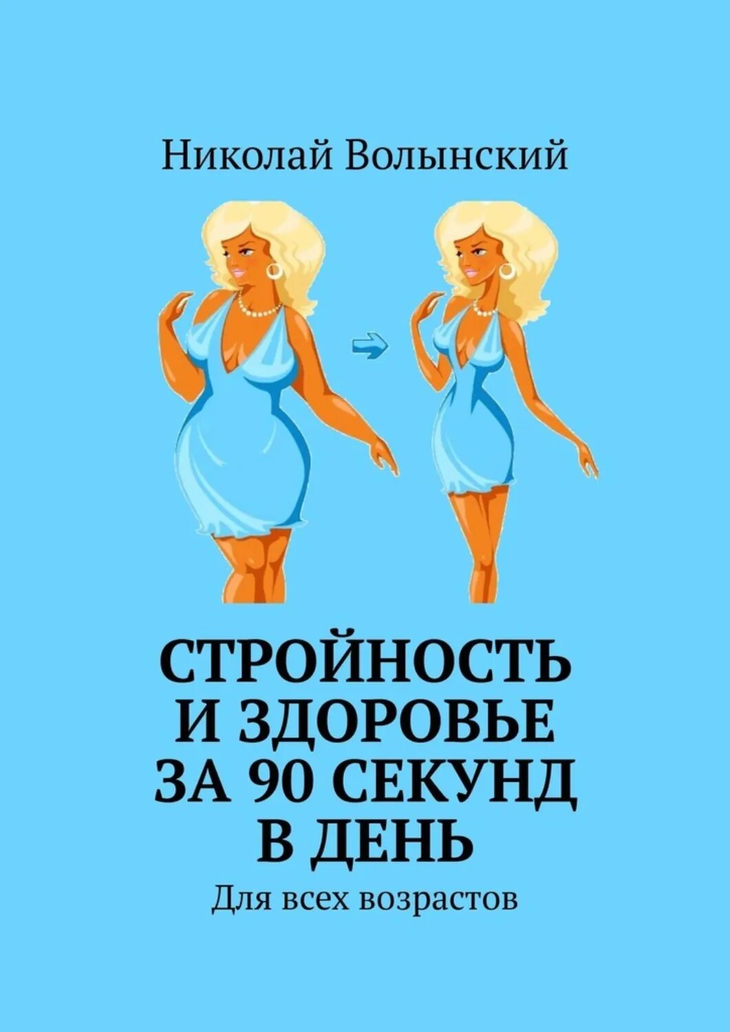Стройность и здоровье за 90 секунд в день. Для всех возрастов [Цифровая книга]