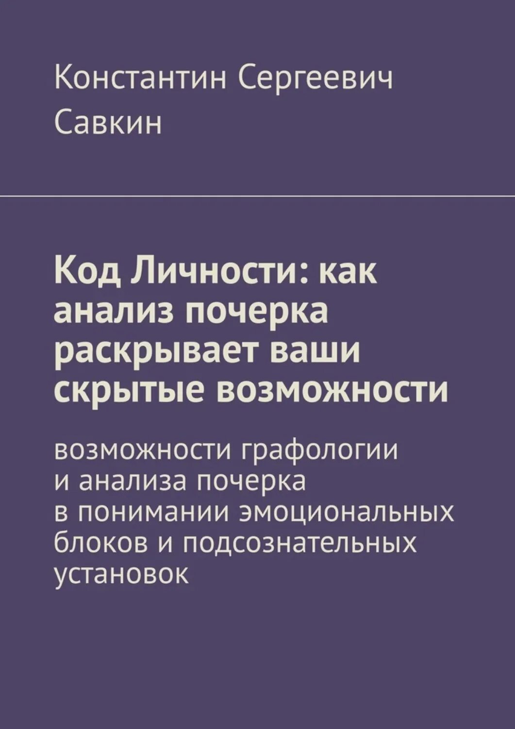 Код Личности: как анализ почерка раскрывает ваши скрытые возможности. Возможности графологии и анализа почерка в понимании эмоциональных блоков и подсознательных установок [Цифровая книга]