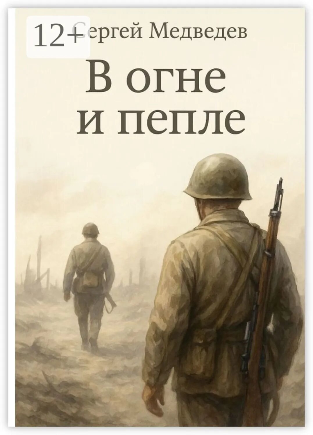 В огне и пепле. Отец и сын: история одной войны [Цифровая книга]