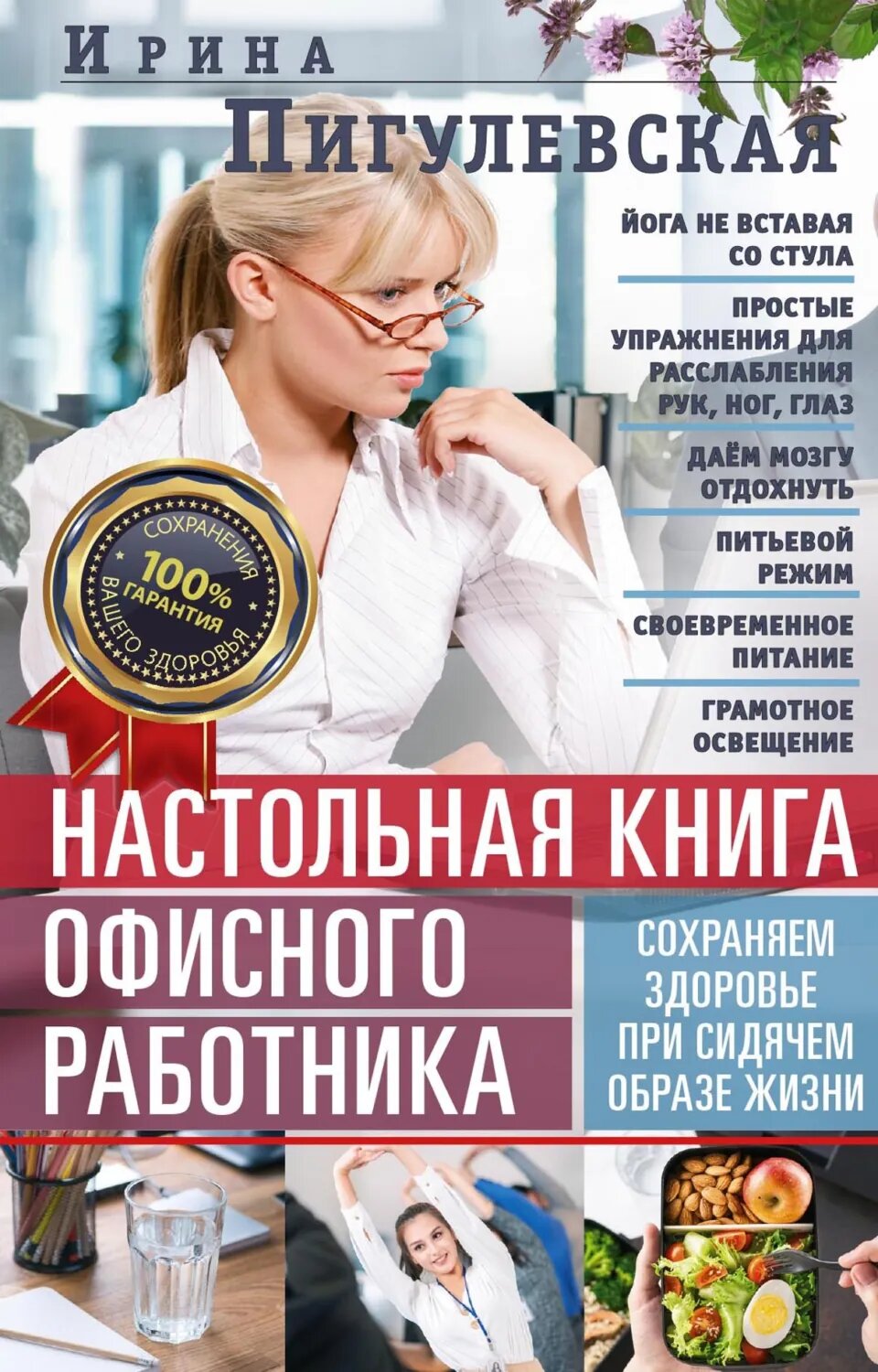 Настольная книга офисного работника. Сохраняем здоровье при сидячем образе жизни [Цифровая книга]