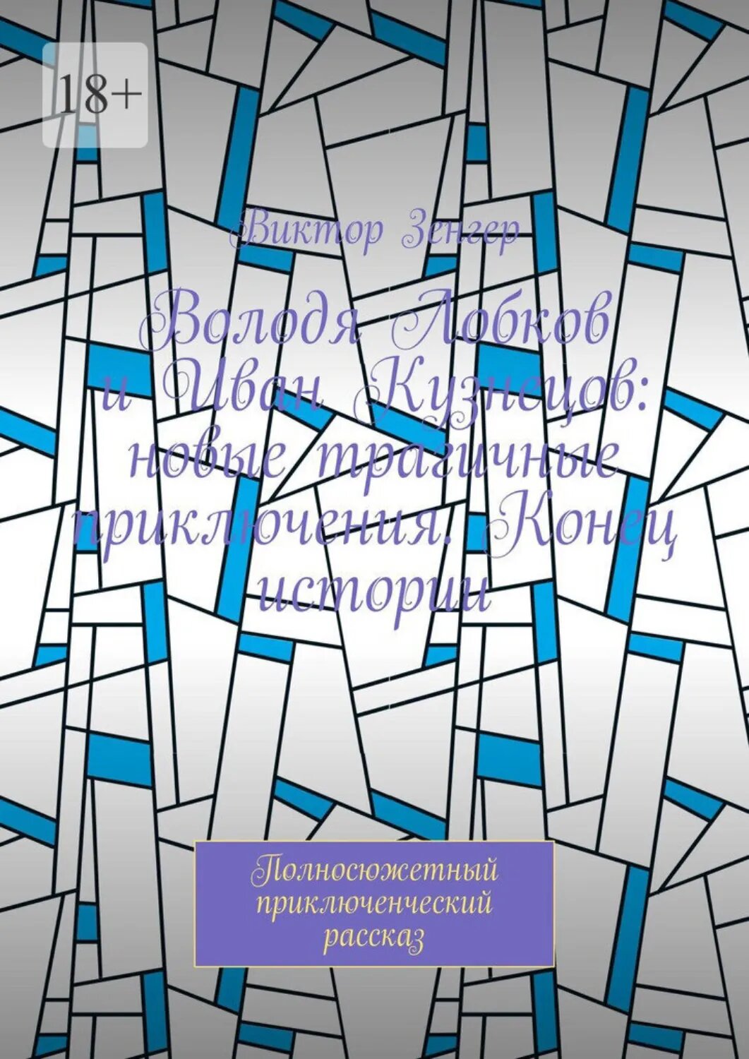 Володя Лобков и Иван Кузнецов: новые трагичные приключения. Конец истории. Полносюжетный приключенческий рассказ [Цифровая книга]