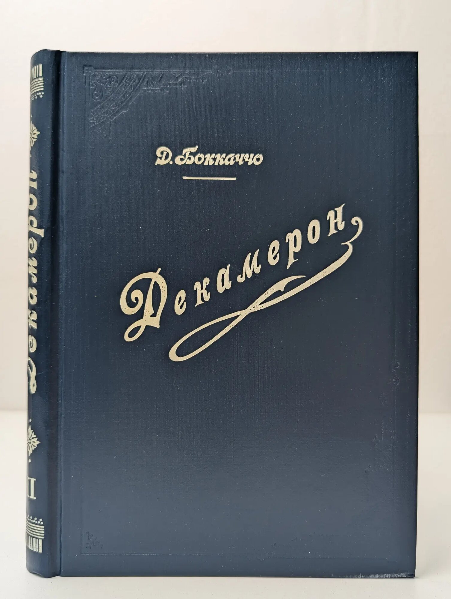 Декамерон. В 2 томах. Том 2 Боккаччо Джованни 1992