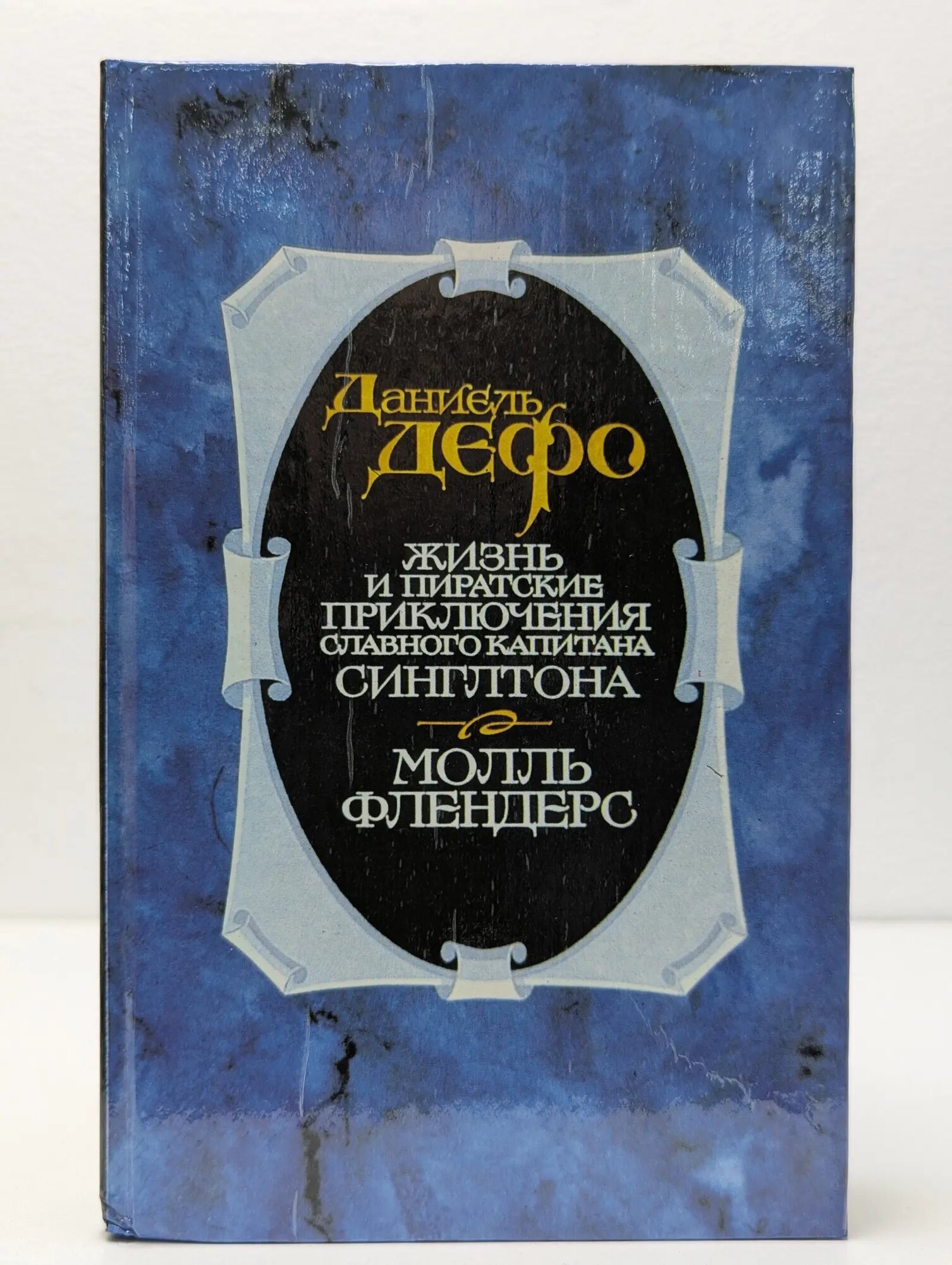Жизнь и пиратские приключения славного капитана Синглтона. Молль Флендерс Дефо Даниель 1990