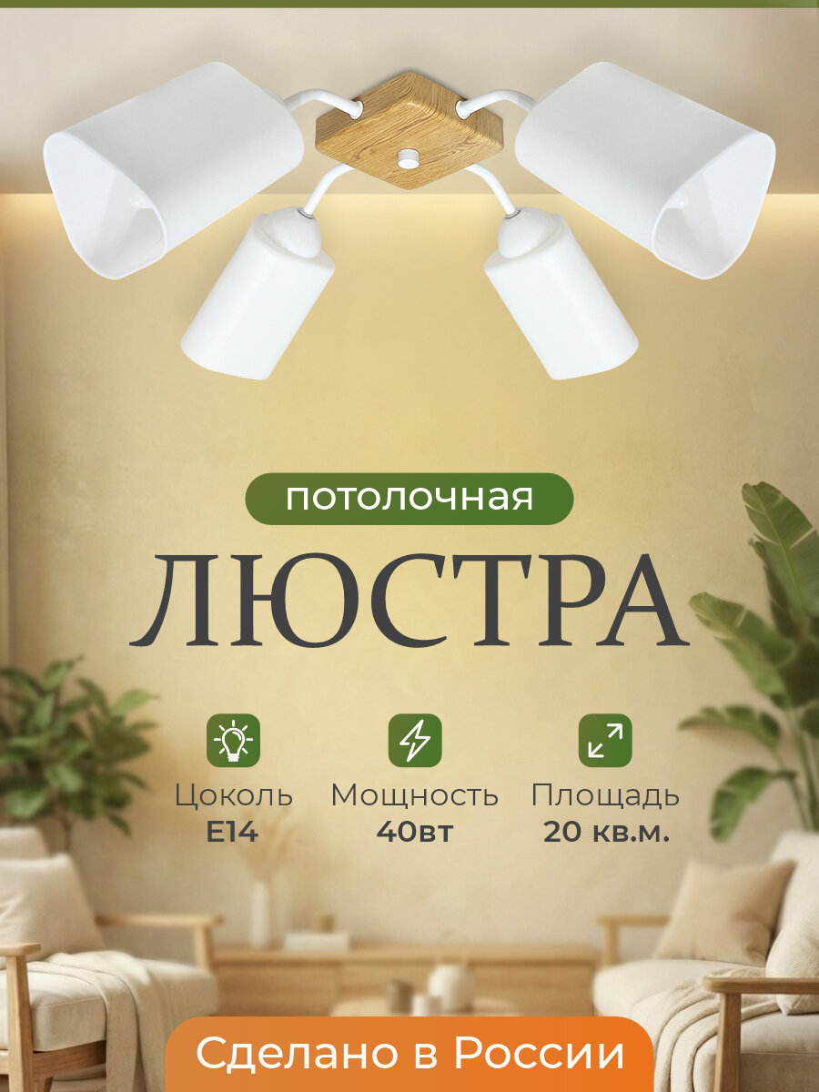 Люстра потолочная Ханна 4*Е14 с пластиковыми плафонами светлое дерево