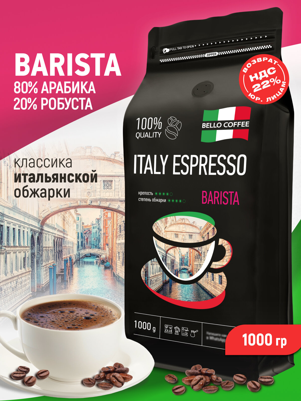 Кофе в зернах 1 кг арабика 80% робуста 20% BARISTA, кофе зерновой ITALY ESPRESSO