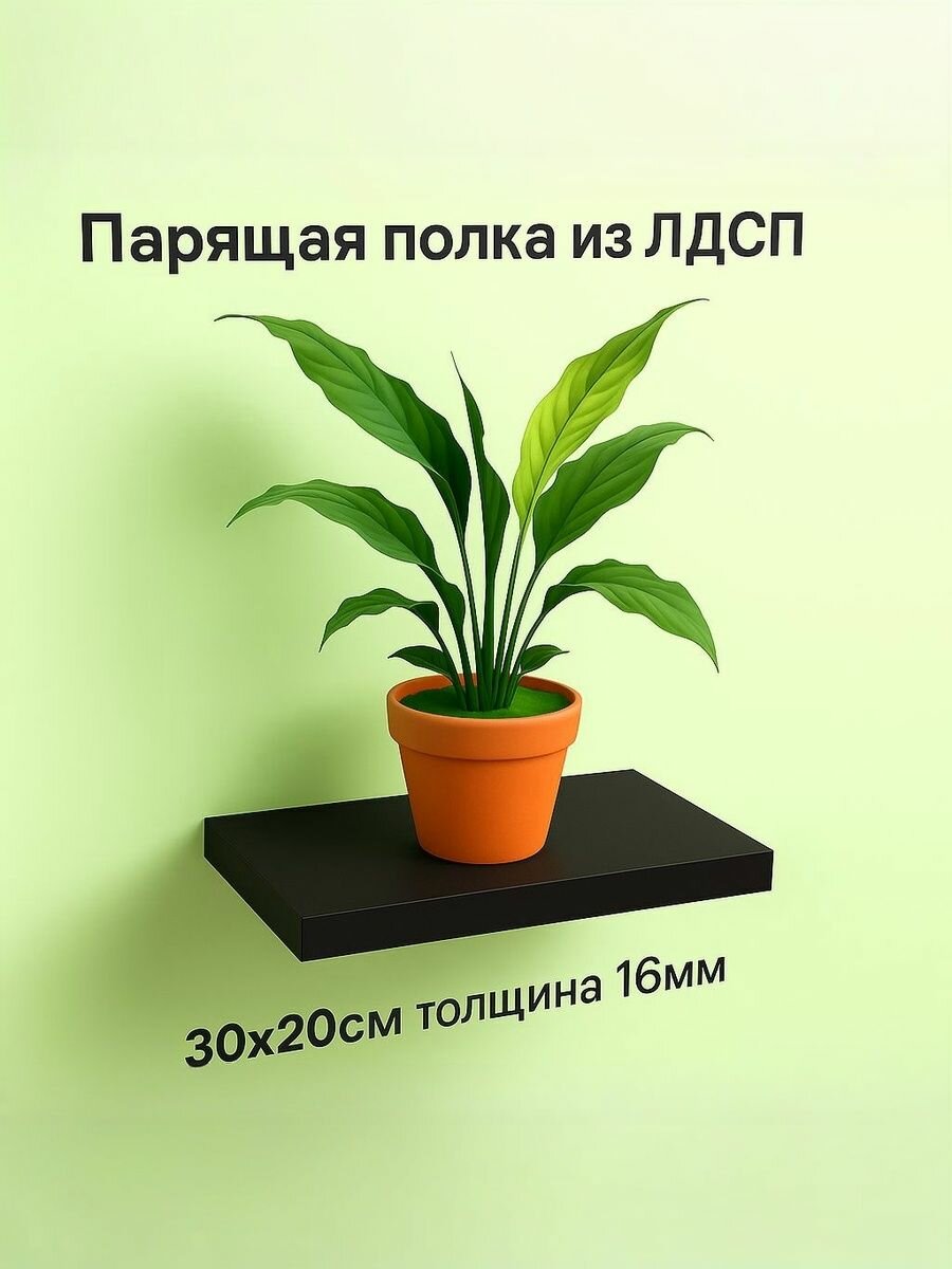 Парящая полка черная ЛДСП 30х20