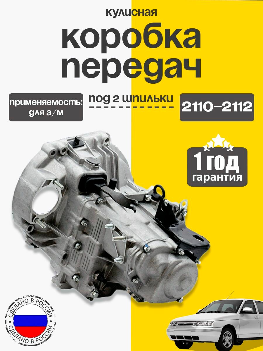 КПП для а/м ВАЗ 2110-2112 (стартер на 2 шпильки)