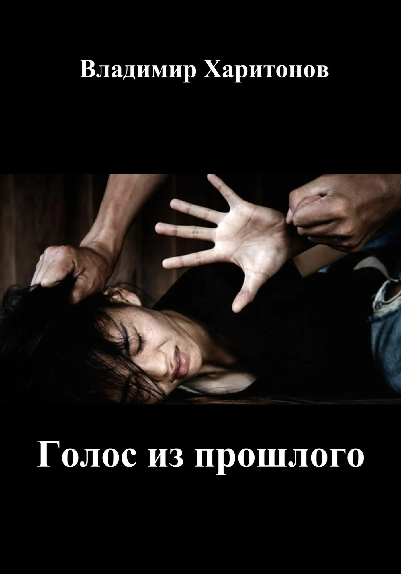 Голос из прошлого [Цифровая книга]