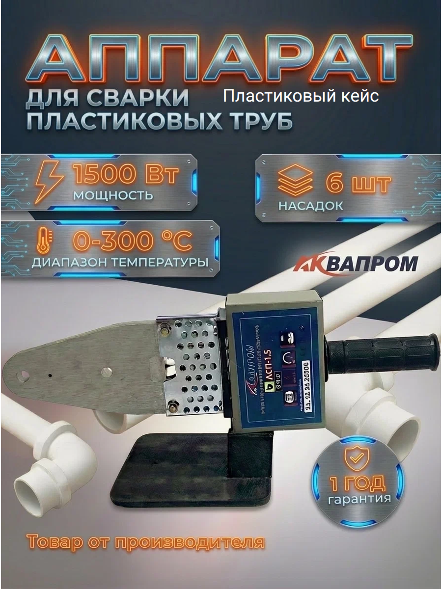 Аппарат для сварки, паяльник АСП 1,5/6М Аквапром, мощность 1500Вт, 6 насадок, Кейс - металл,