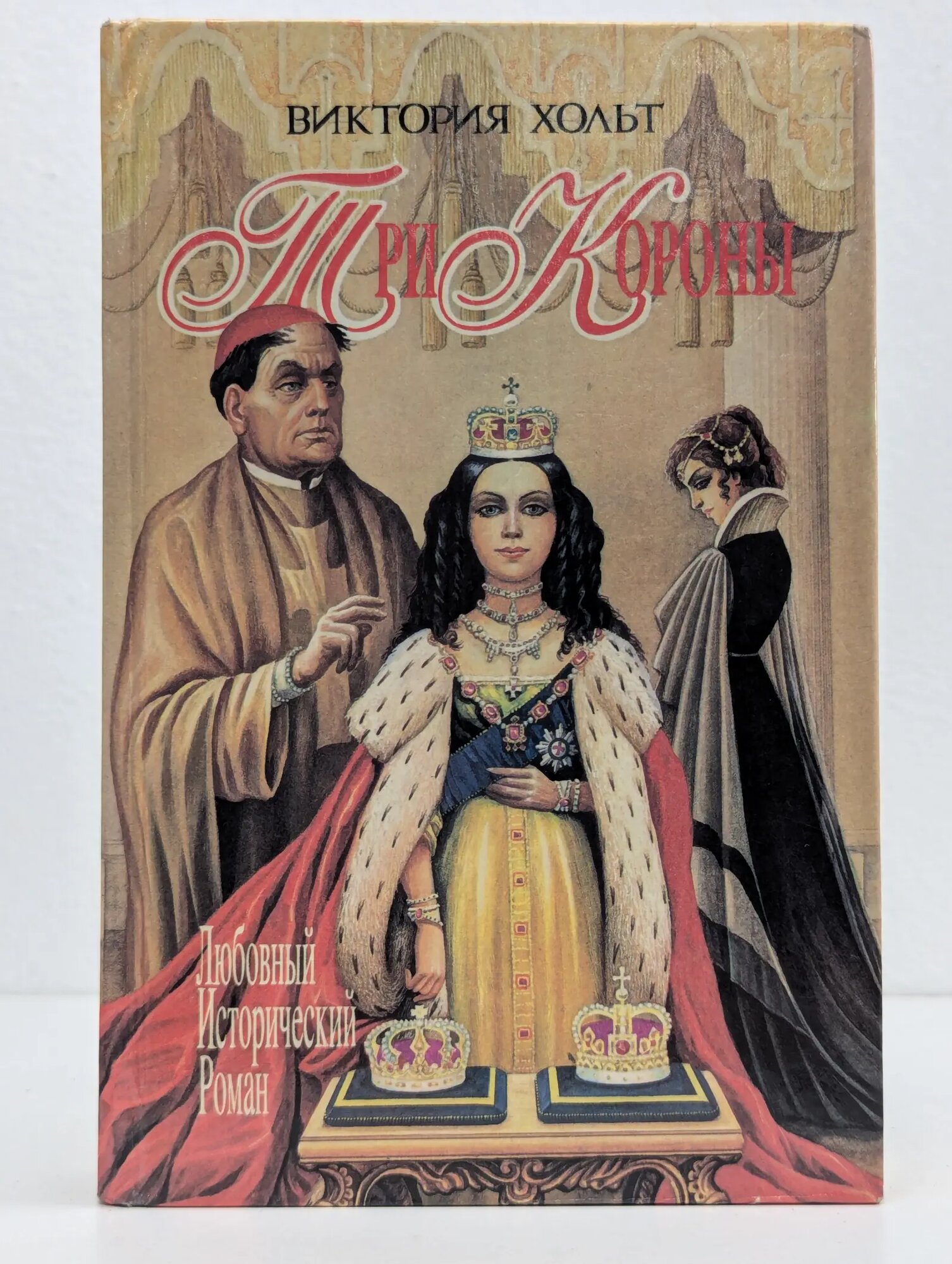 Три короны. Любовница короля Хольт Виктория 1995