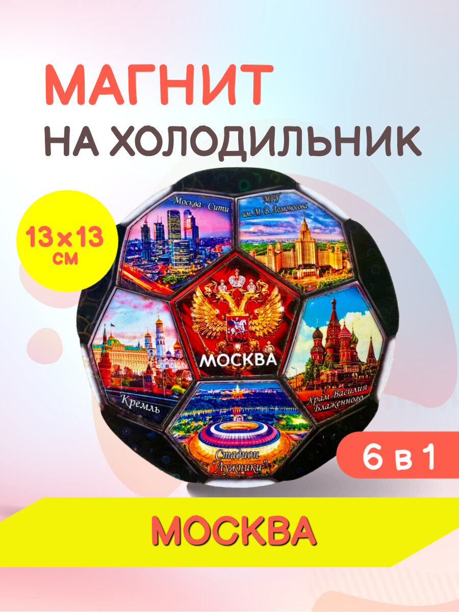 Магнит сувенирный на холодильник сувенир Футбол Москва 13 х 13 см