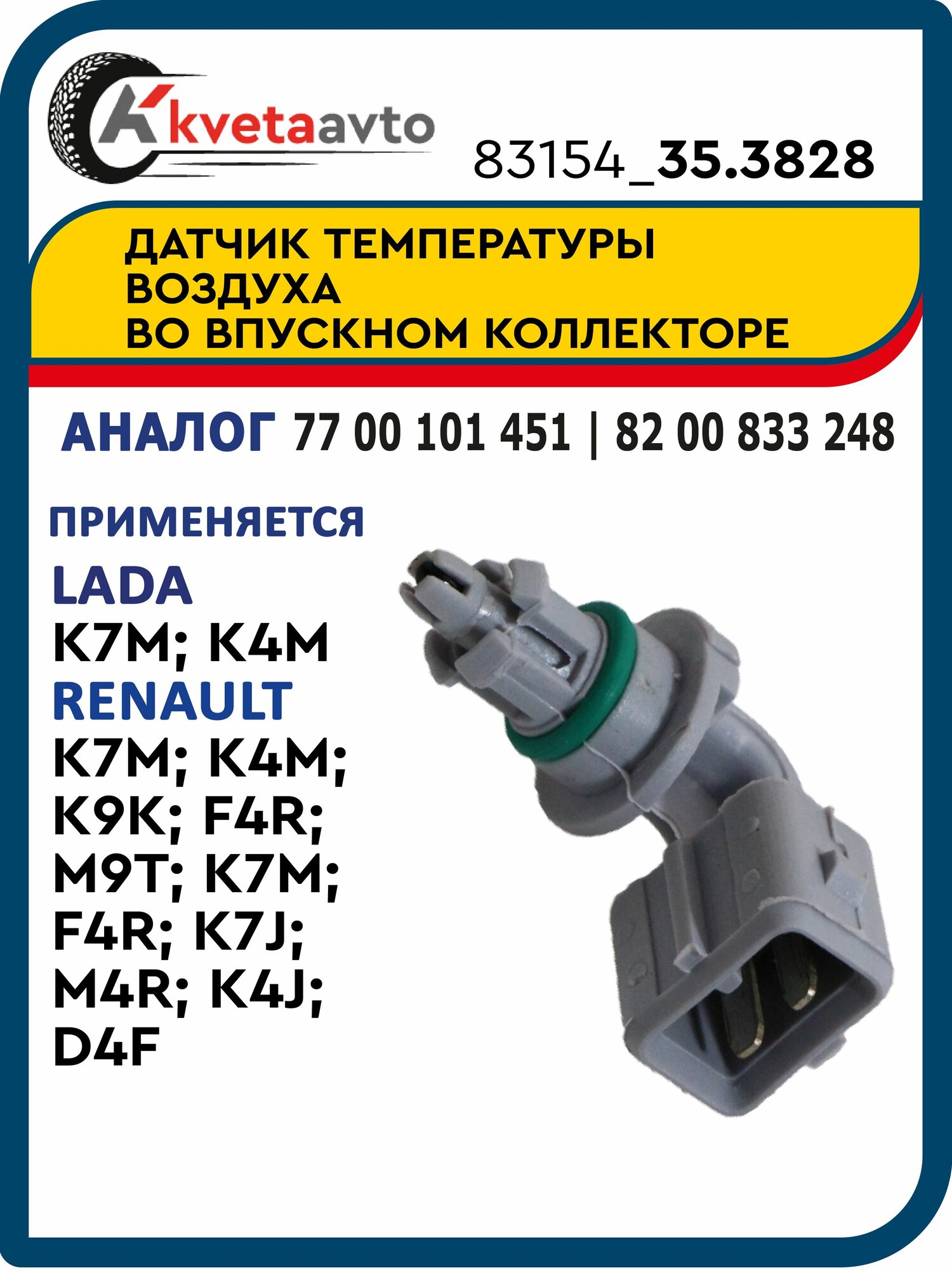 Датчик температуры воздуха впускного коллектора K4M, K7M 83154_35.3828 Lada Largus / 7700101451 Renault Clio, Kangoo, Kaptur, Logan, Duster