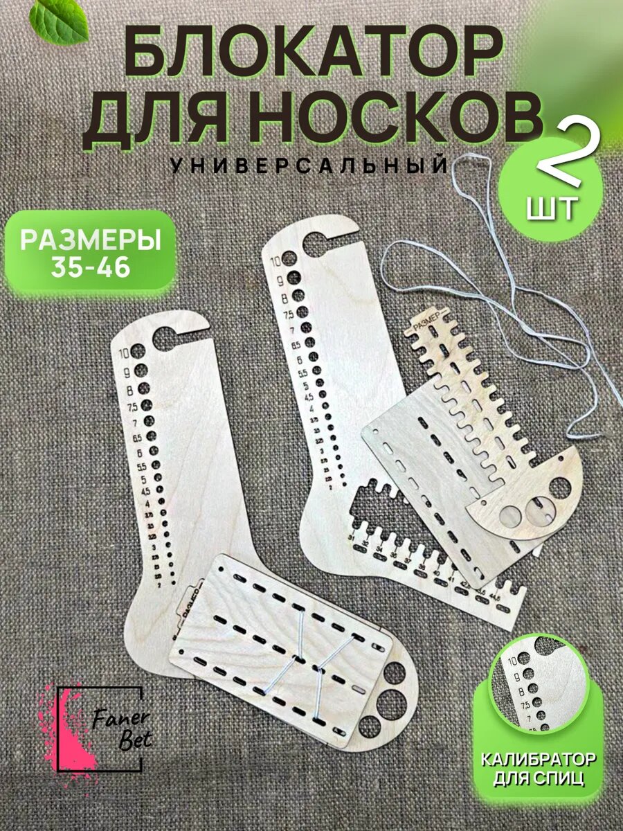 Блокатор для носков
