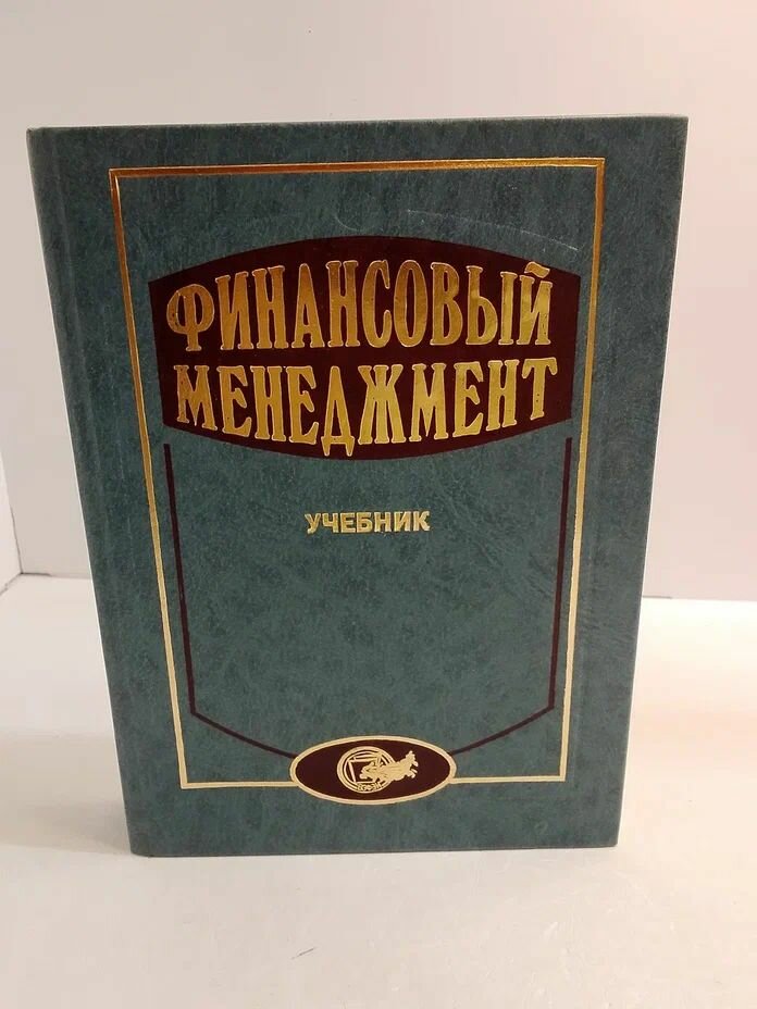 Финансовый менеджмент