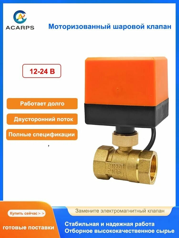 Электропривод на шаровой кран, DN20 3/4" Двухходовой Моторизованный клапан шаровой 12-24 В трехпроводной двухконтрольный Внутренняя резьба Латунный с приводом