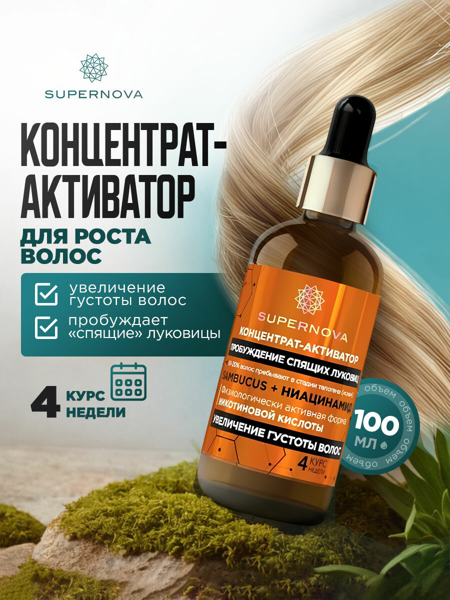 Средство для роста волос SupernovaПробуждение спящих луковиц Увеличение густоты волос 100мл
