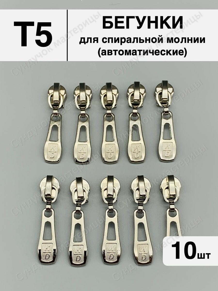 Бегунки для молнии Т5 спираль 10 шт