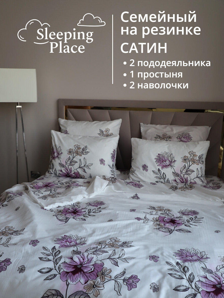 Постельное белье семейное Sleeping Place сатин, простынь на резинке 180x200x20см пододеяльники 2шт. 145x215см наволочки 50x70