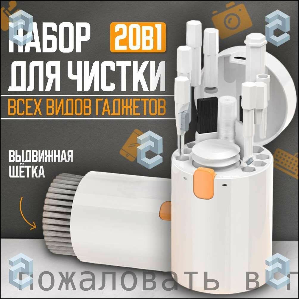 Универсальный набор для чистки гаджетов 20 в 1 AllGroup, щетка для чистки наушников, телефона и клавиатуры