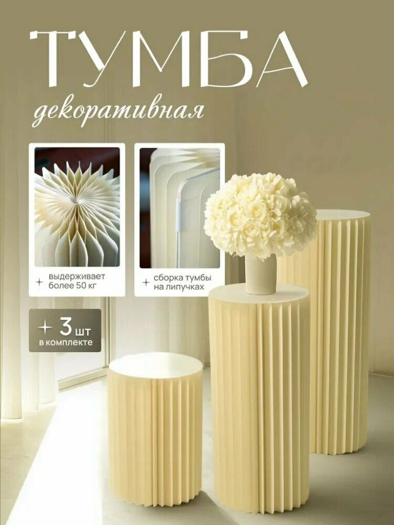 Складные тумбы-гармошки, 3 шт в комплекте универсальные подставки для фуршета, свадьбы, фотосессии и домаЧисто белый, на картинке есть разница в цвете
