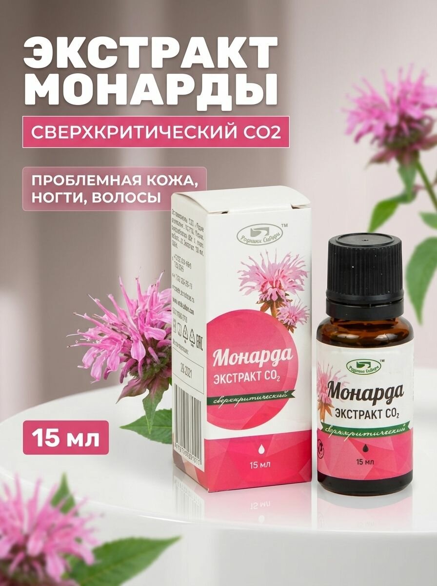 Экстракт монарды с бактерицидным действием для кожи и ногтей, противовоспалительный, 15 мл