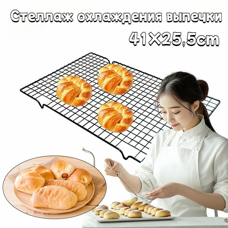 Решетка для охлаждения хлеба и выпечки, 41 см х 25.5 см, 1 предм.