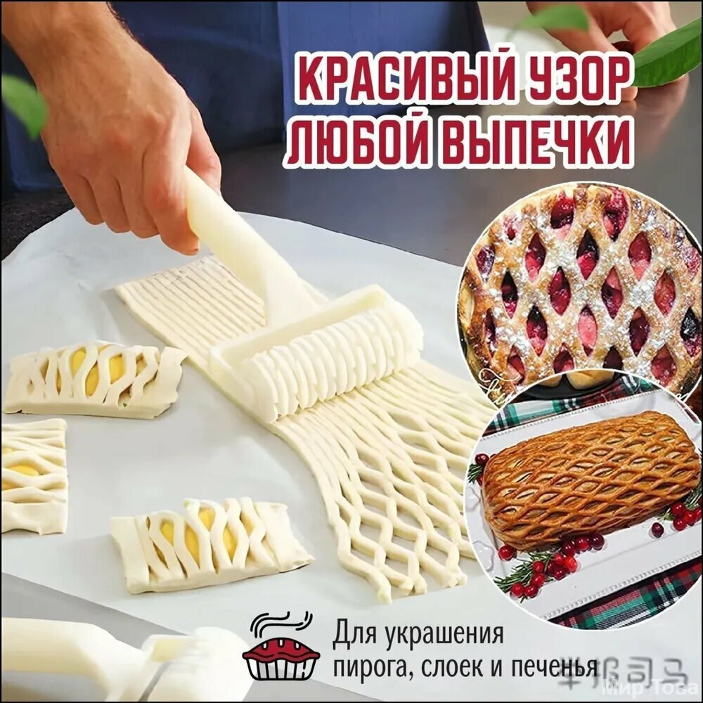 Нож кухонный для фигурной нарезки сеточкой / форма для выпечки и для запекания / ролик для теста лапшерезка