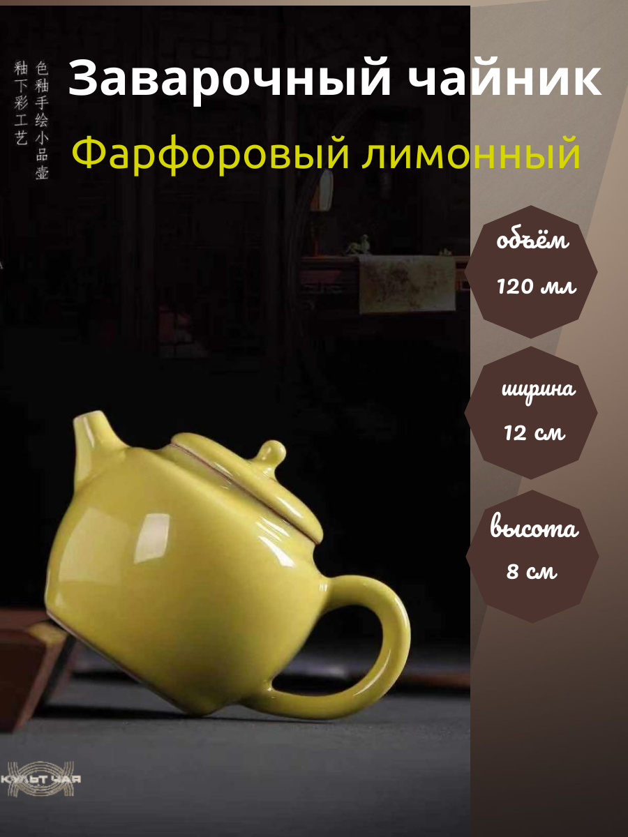 Заварочный маленький чайник для чая, фарфоровый лимонный Дэхуа 120 мл