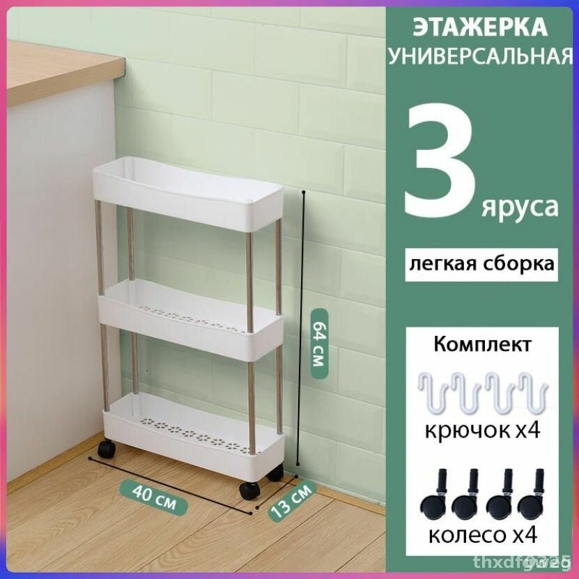 Этажерка напольная узкая на колесиках, органайзер пластиковый косметологический, система хранения выдвижная для кухни, полки для цветов и рассады, мини стеллаж для ванной, 3 ярусная, белая