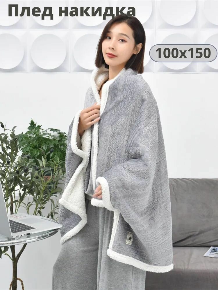 Плед пончо , Теплый плед с рукавами женский