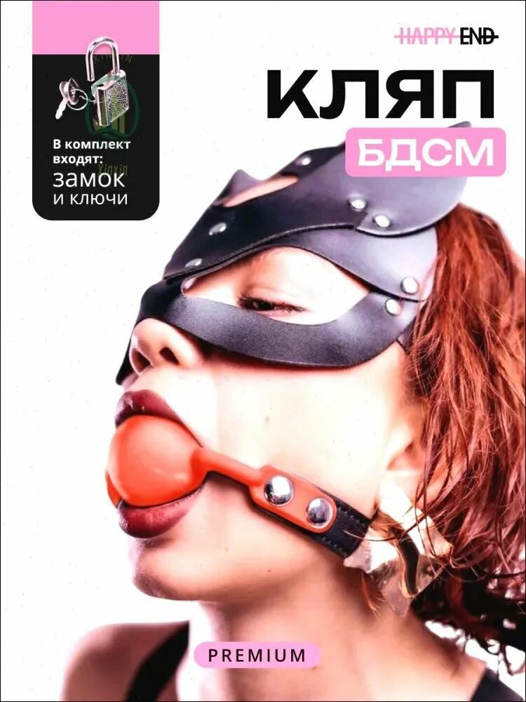 Кляп БДСМ в рот красный / для взрослых / эротических игр, секс-игрушка.