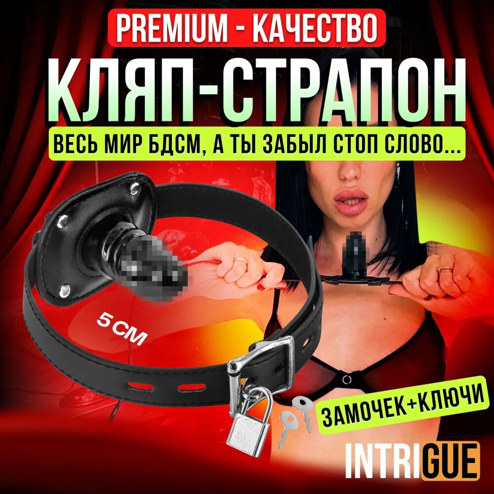 Кляп БДСМ с замком / Страпон для взрослых 5 см / Кляп фаллоимитатор, INTRIGUE