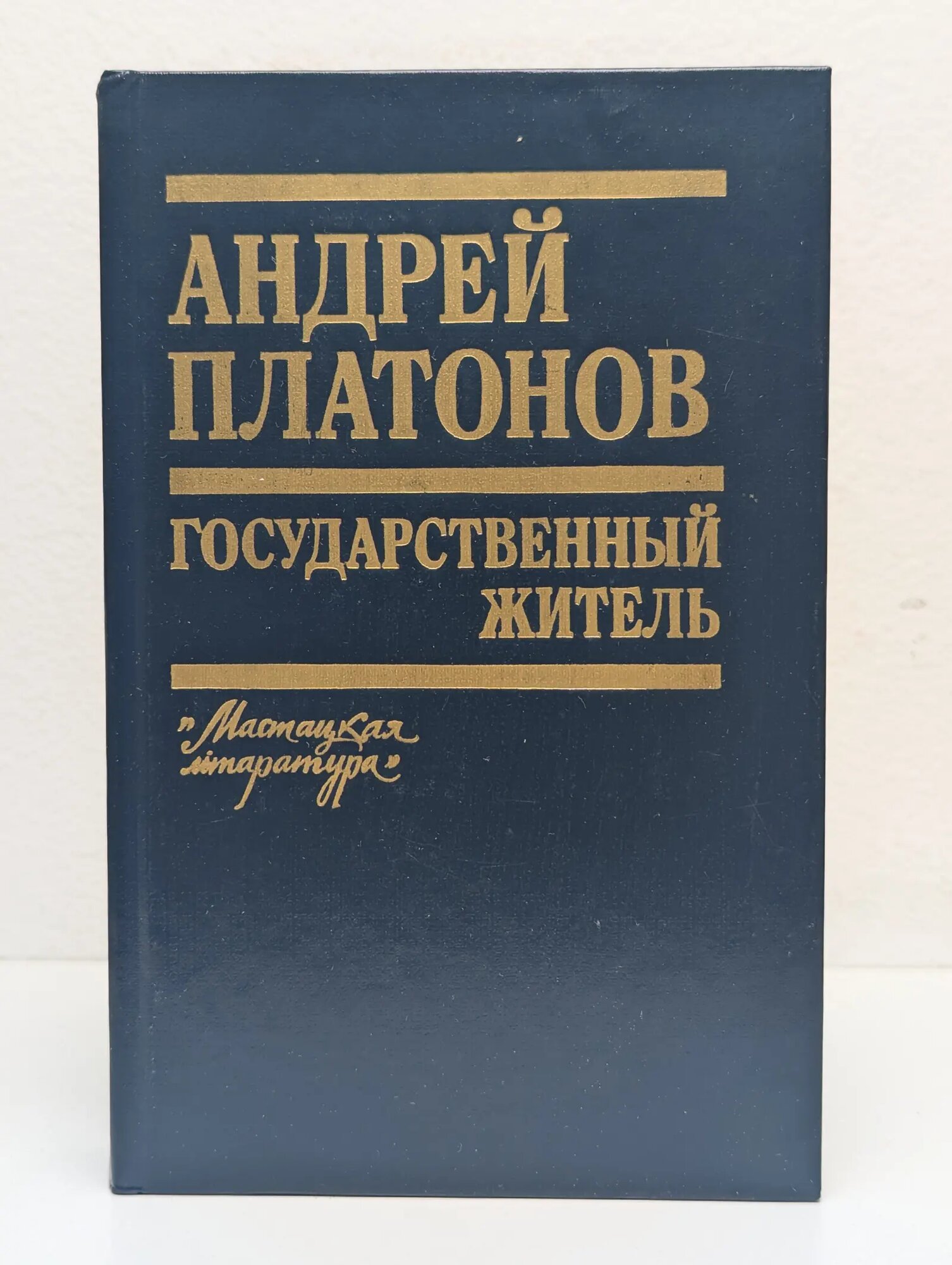 Государственный житель Платонов Андрей Платонович 1990
