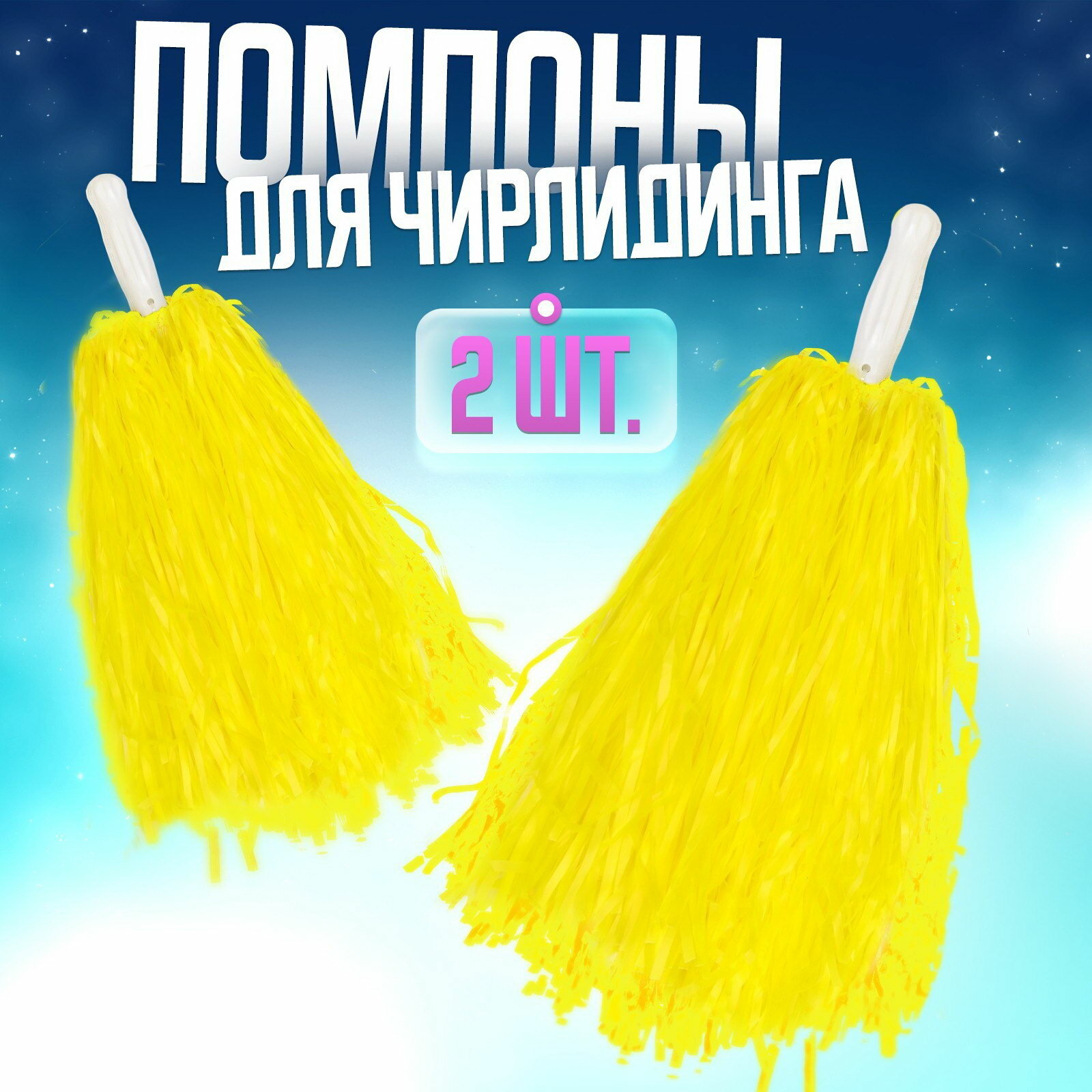 Помпоны для чирлидинга 2 шт, жёлтые, вид: помпоны, персонажи: чирлидерши