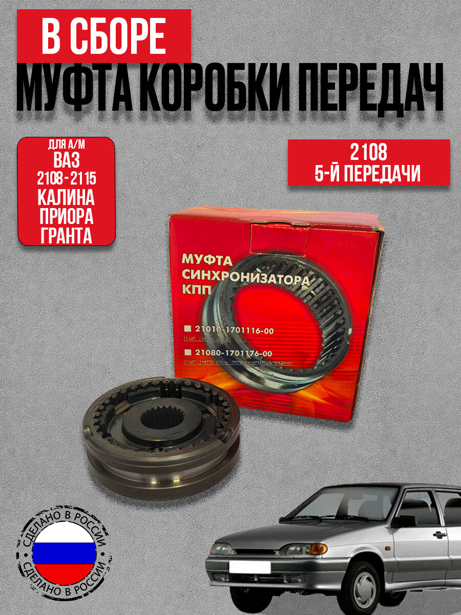 Муфта КПП 2108 5 передачи в сборе для ВАЗ 2108- 2115 (ступица 2108) "феррус"