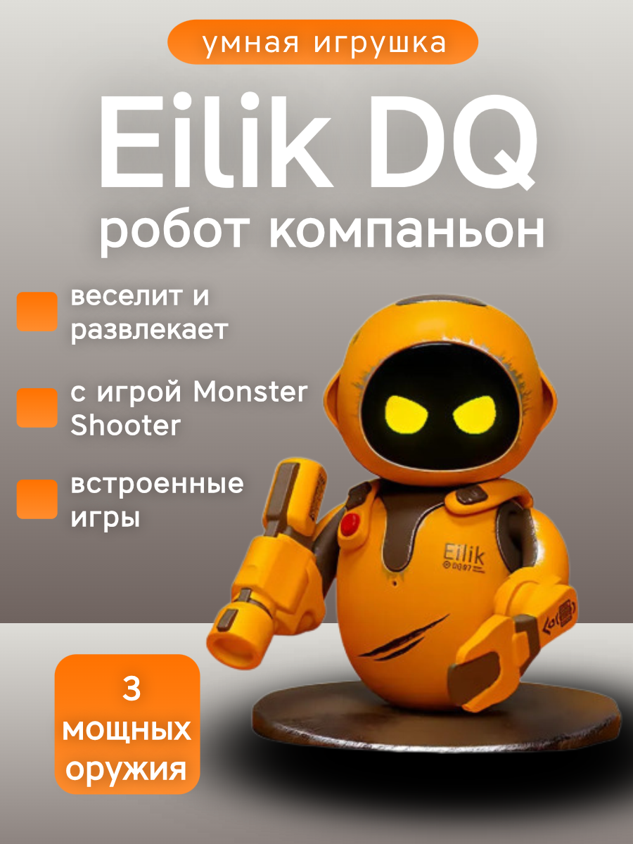 Робот питомец с искусственным интеллектом Eilik DQ Эйлик Desert Quester) интерактивный умный питомец