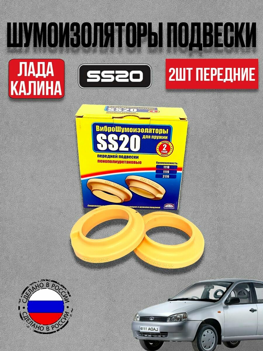ВиброШумоизолятор передней подвески 2шт для а/м ВАЗ 1118 Калина SS76101 Оригинальная продукция от производителя!