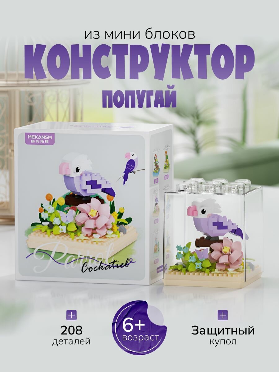 Конструктор из миниблоков птичка, попугай в защитном кейсе, 208 деталей