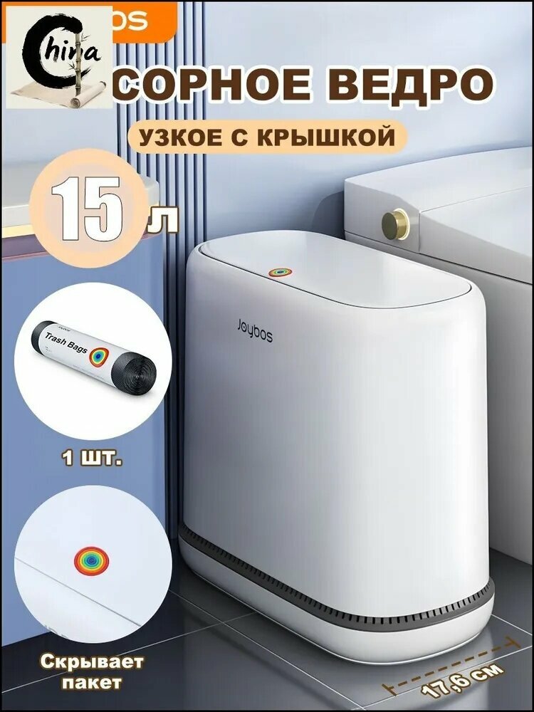 JOYBOS Мусорный бак, 15 л, 1 шт