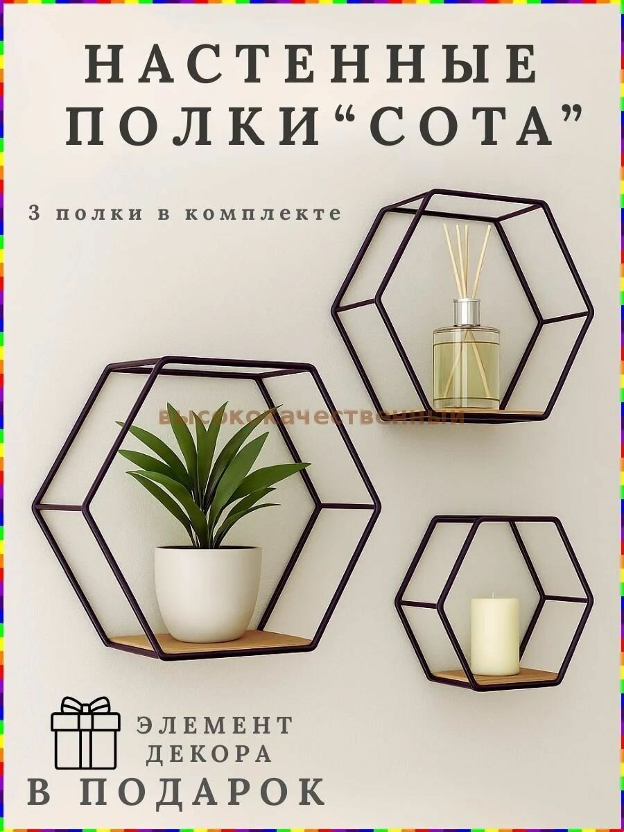 Декоративные настенные полки-соты, набор из 3 штук
