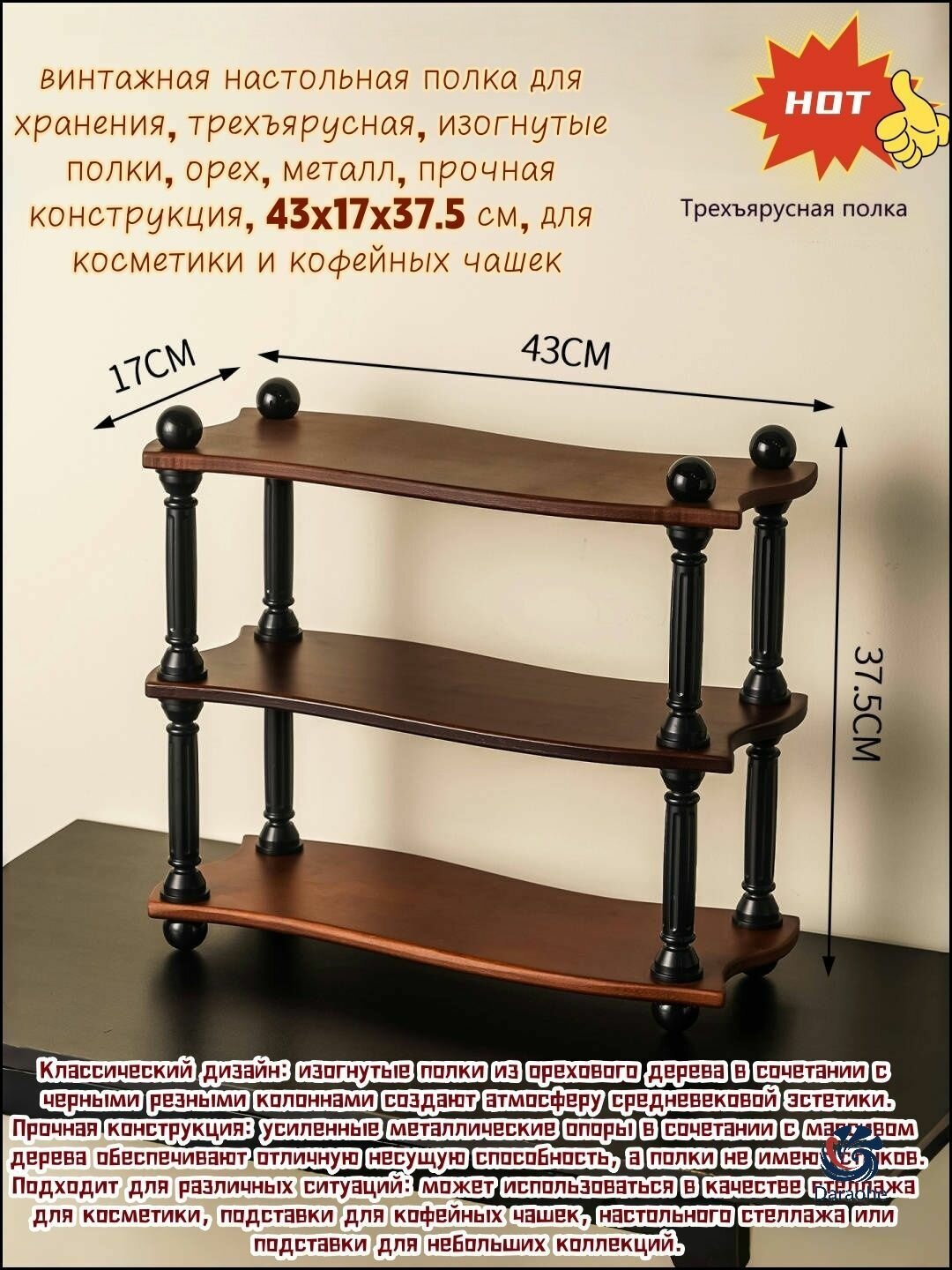Винтажная настольная полка для хранения, трехъярусная, изогнутые полки, орех, металл, 43x17x37.5 см, для косметики и кофейных чашек