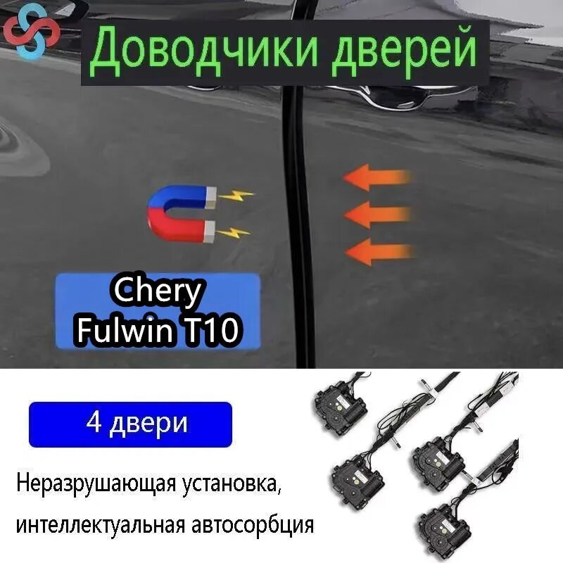 Доводчики дверей Chery - 4 двери