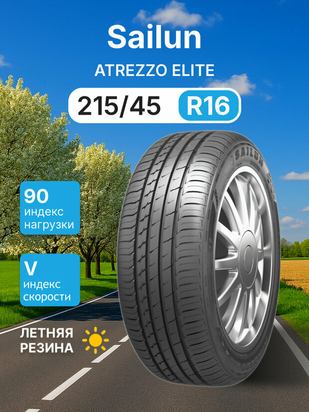 Летняя шина SAILUN ATREZZO ELITE 215/45R16 90V XL