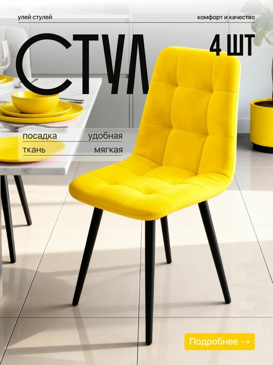 Стул кухонный мягкий, комплект 4 шт, желтые, черные ножки