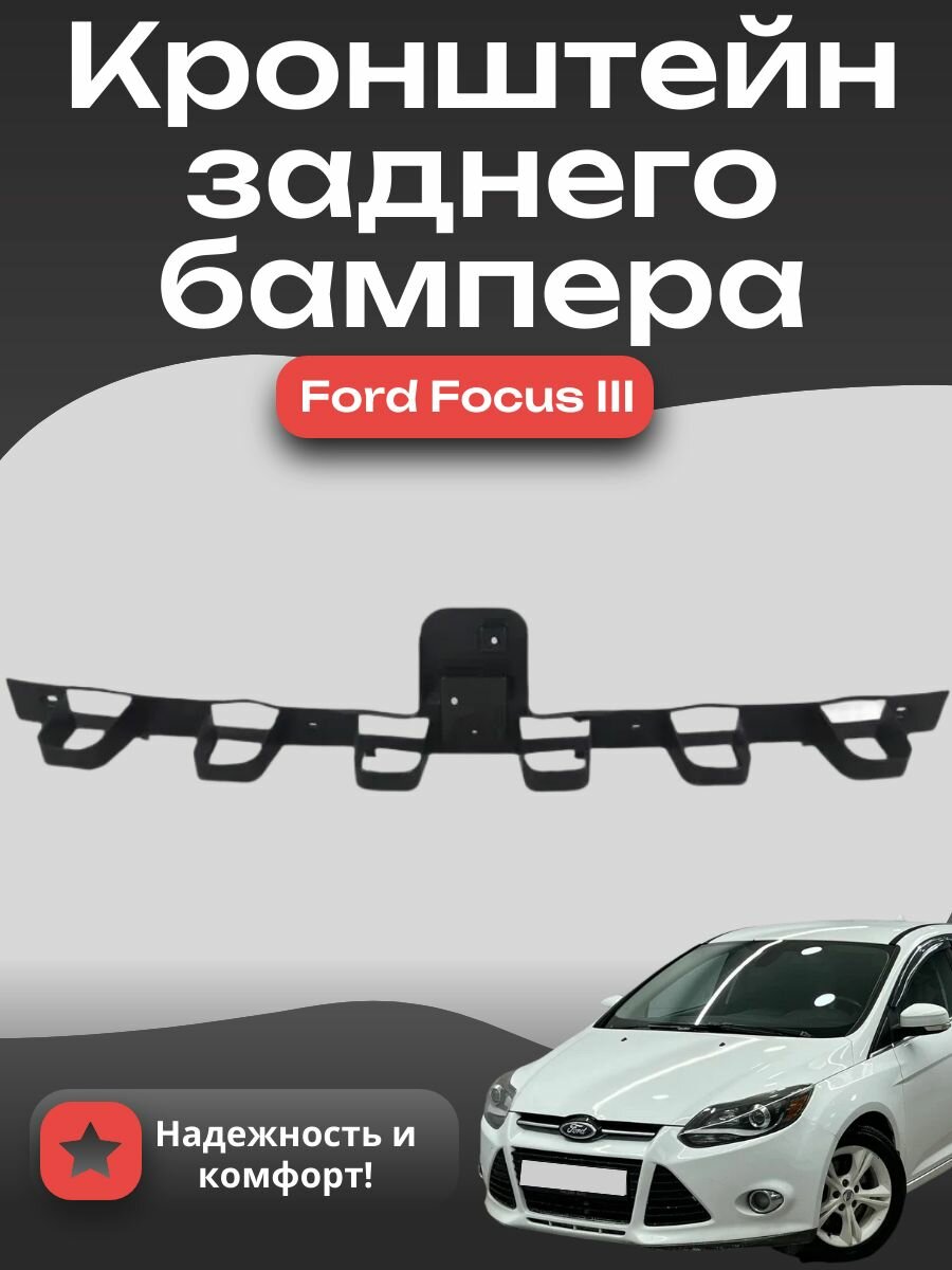 Кронштейн заднего бампера центральный Форд Фокус 3 Хэтчбек