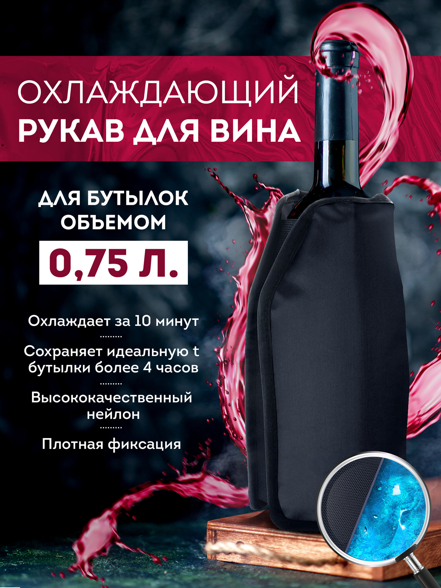 Охлаждающая рубашка для вина и шампанского OZBERRY 0,75 л термо-рукав пакет для бутылки