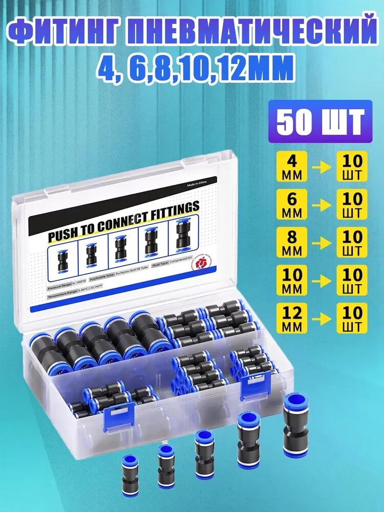 Фитинг пневматиЧеский прЯмой нaбop4MM,6MM,8MM,10MM,12MM.50 штук