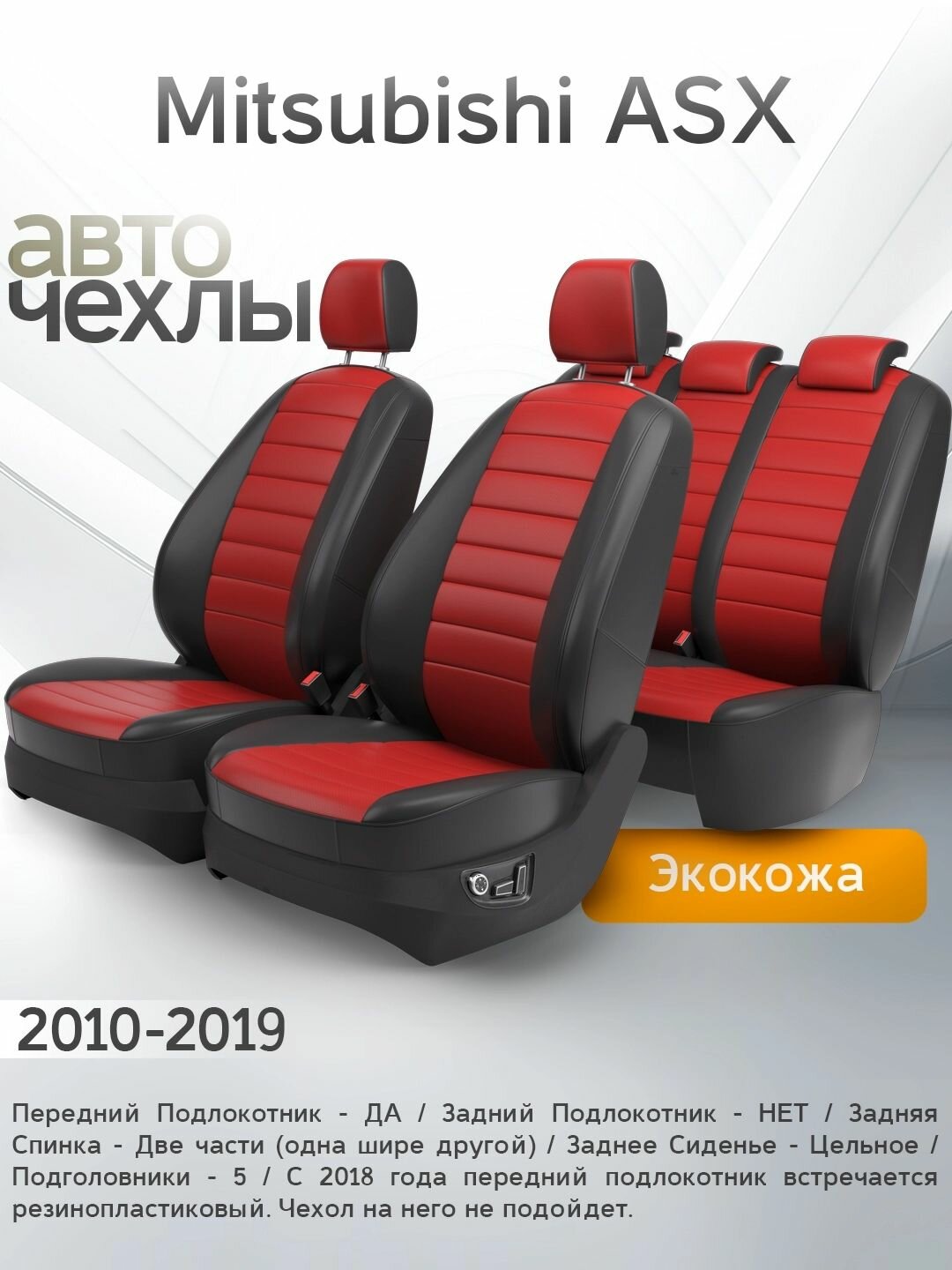 Чехлы на сиденья Mitsubishi ASX 2010-2019 (Экокожа) Серия PRO